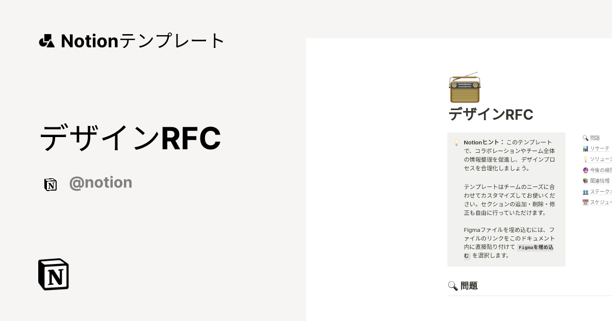 デザインRFC 2025テンプレート | Notion (ノーション)マーケットプレイス