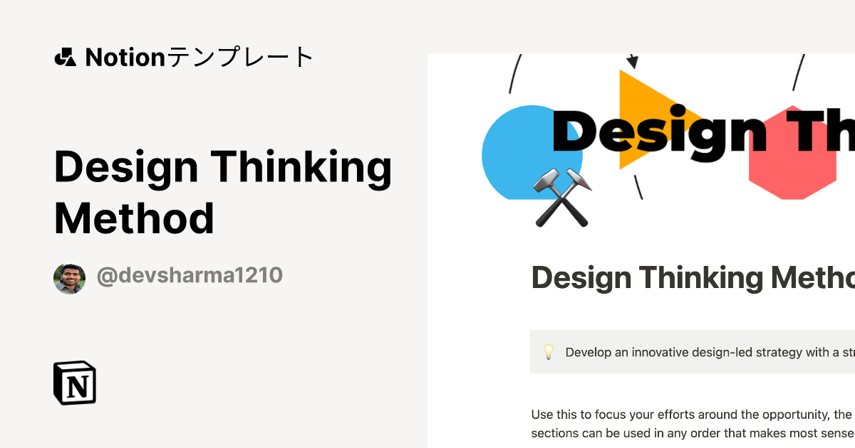 Design Thinking Methodテンプレート・作成者：Dev Sharma | Notion (ノーション)マーケットプレイス