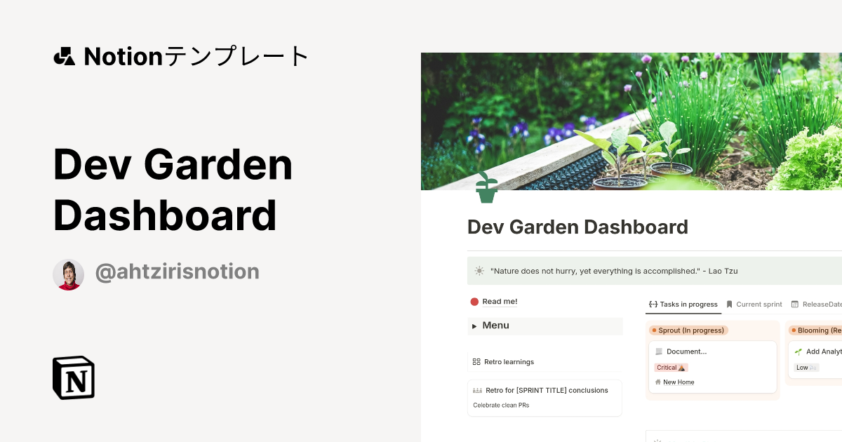 Dev Garden Dashboardテンプレート | Notion (ノーション)マーケットプレイス