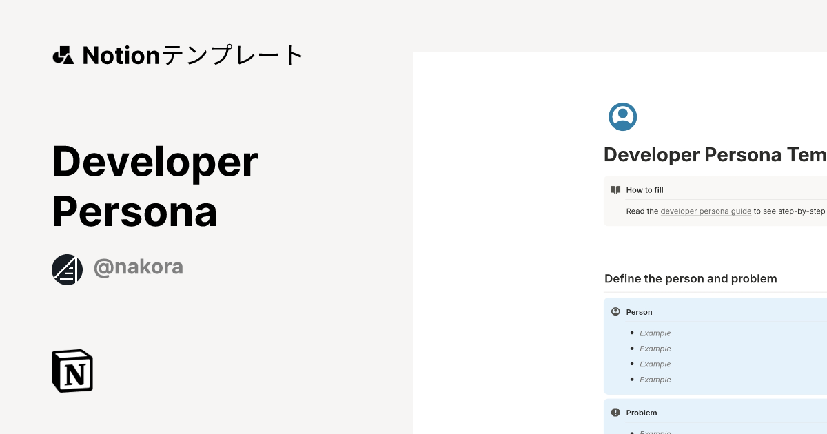 Developer Personaテンプレート | Notion (ノーション)マーケットプレイス