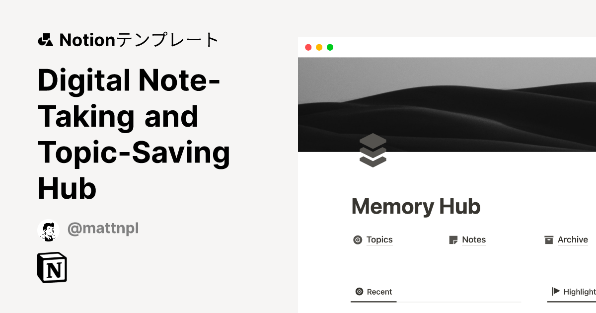 Digital Note-Taking and Topic-Saving Hubテンプレート・作成者：Matt | Notion (ノーション)マーケットプレイス