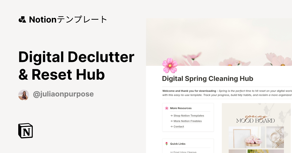 Digital Declutter & Reset Hubテンプレート・作成者：Julia On Purpose | Notion (ノーション)マーケットプレイス