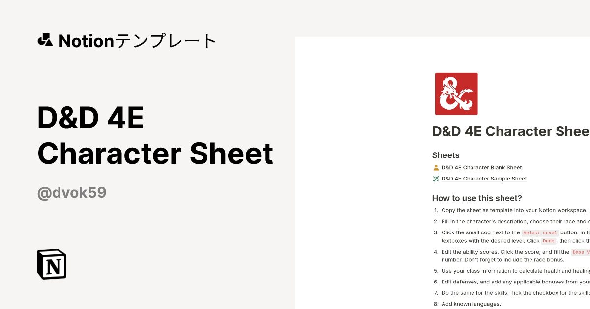 D&D 4E Character Sheetテンプレート | Notion (ノーション)マーケットプレイス