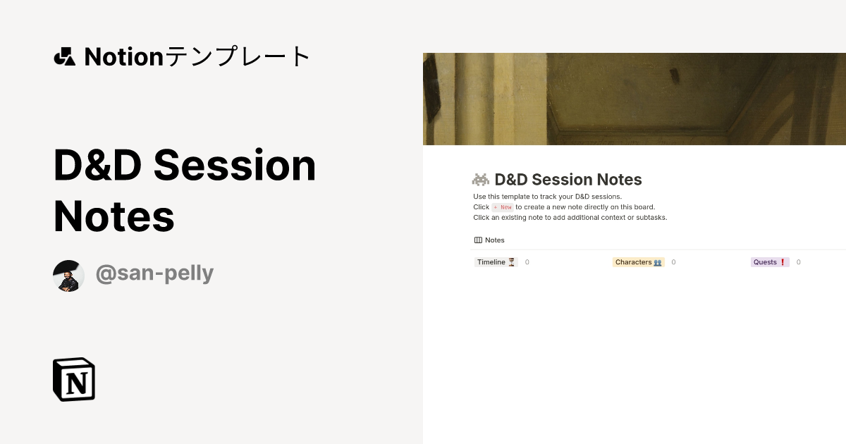 D&D Session Notesテンプレート | Notion (ノーション)マーケットプレイス