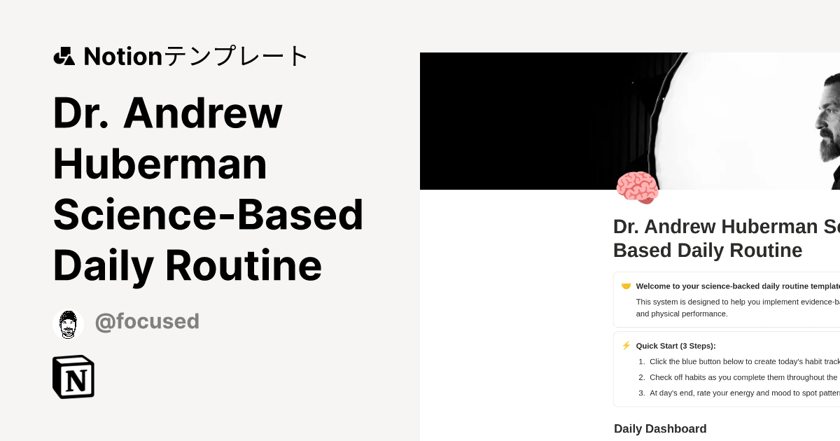 Dr. Andrew Huberman Science-Based Daily Routineテンプレート・作成者：Focus Fuel ...