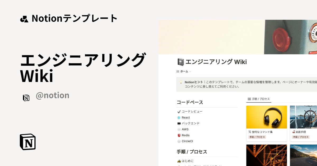 エンジニアリングWiki 2025テンプレート | Notion (ノーション)マーケットプレイス