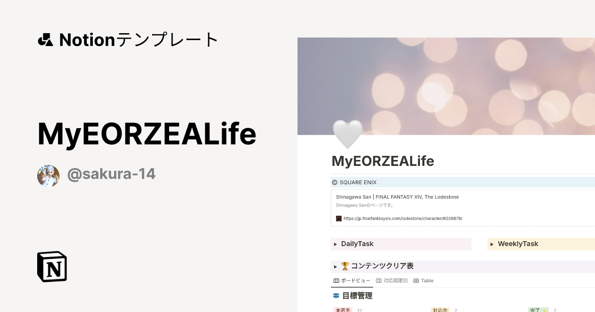 MyEORZEALifeテンプレート | Notion (ノーション)マーケットプレイス