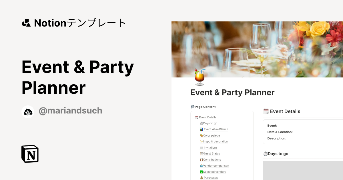 Event & Party Plannerテンプレート | Notion (ノーション)マーケットプレイス