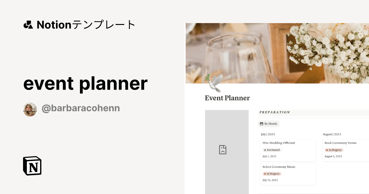 event plannerテンプレート | Notion (ノーション)マーケットプレイス