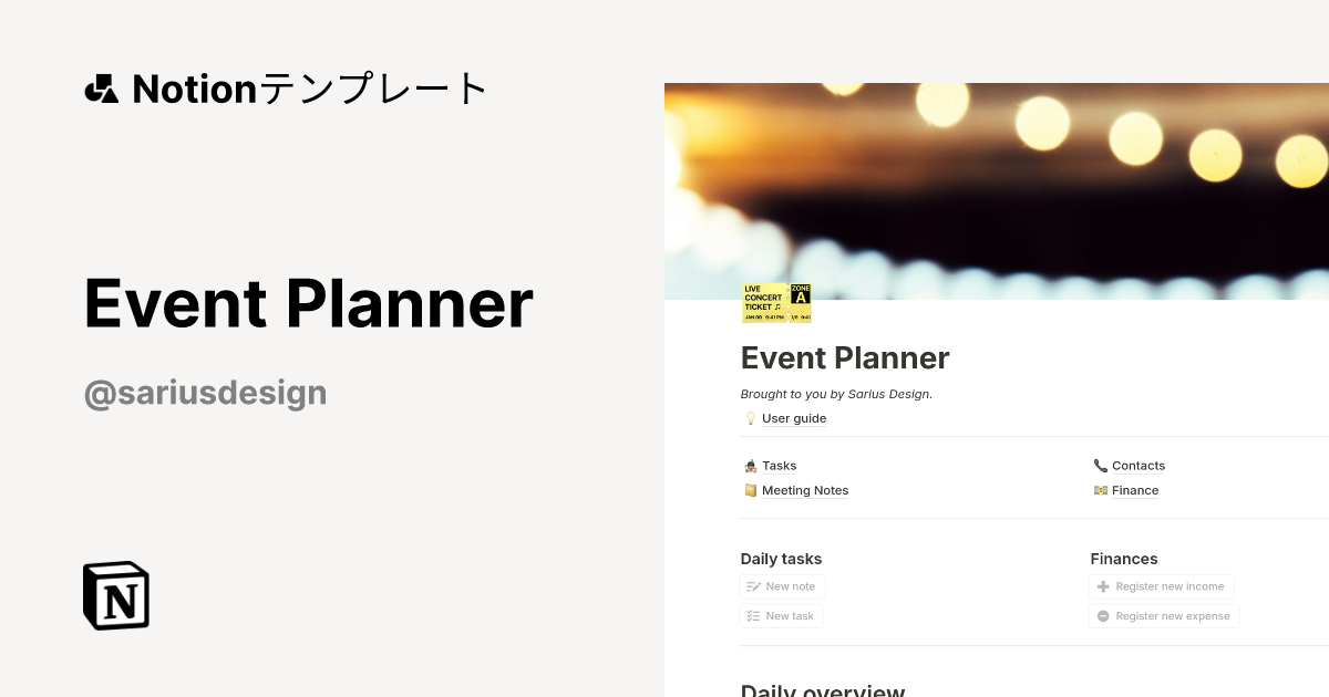Event Plannerテンプレート | Notion (ノーション)マーケットプレイス