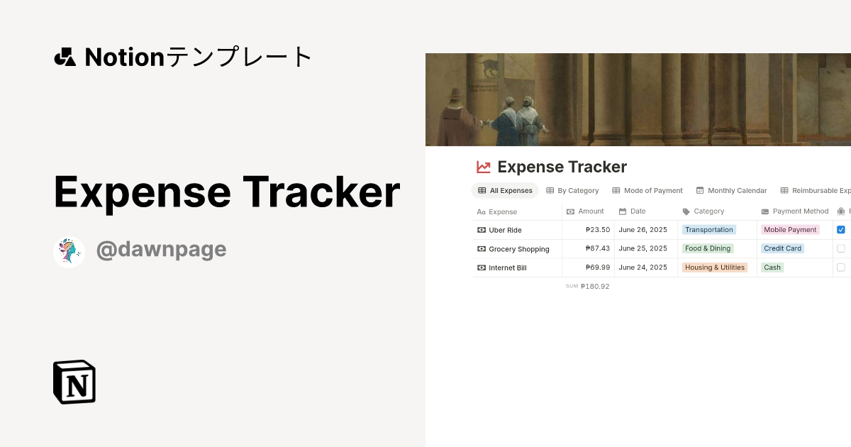 Expense Trackerテンプレート | Notion (ノーション)マーケットプレイス