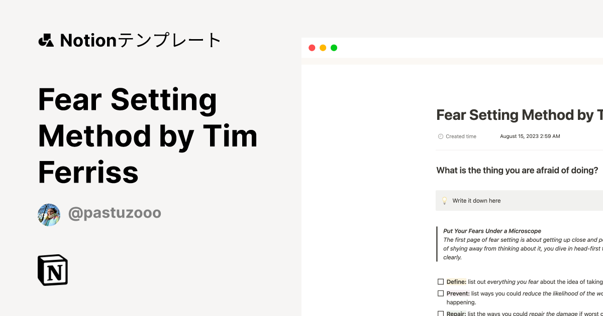 Fear Setting Method by Tim Ferrissテンプレート | Notion (ノーション)マーケットプレイス