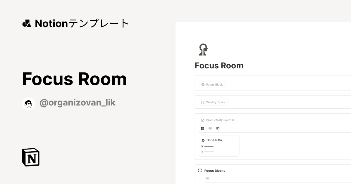 Focus Roomテンプレート | Notion (ノーション)マーケットプレイス