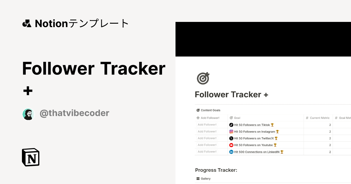 Follower Tracker +テンプレート・作成者：That Vibe Coder | Notion (ノーション)マーケットプレイス