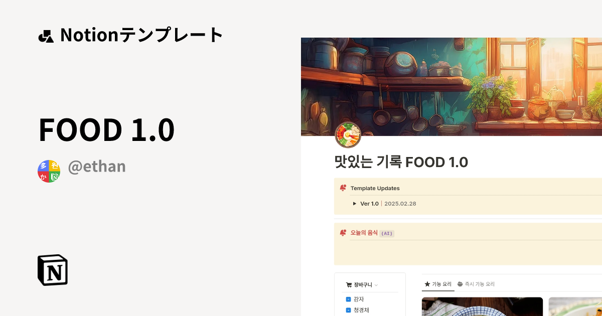 FOOD 1.0テンプレート・作成者：Ethan | Notion (ノーション)マーケットプレイス