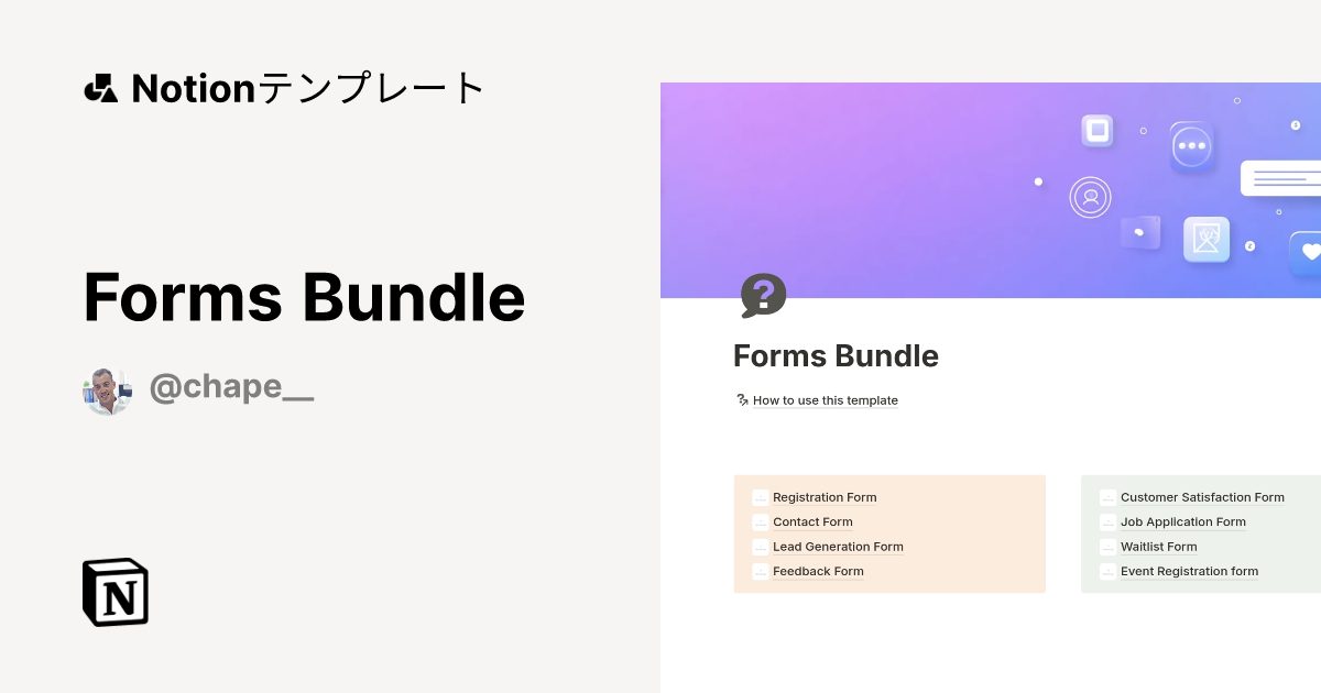 Forms Bundleテンプレート | Notion (ノーション)マーケットプレイス