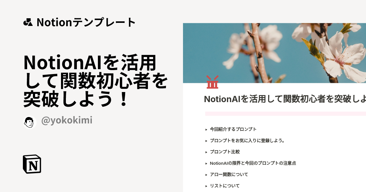 NotionAIを活用して関数初心者を突破しよう！テンプレート | Notion (ノーション)マーケットプレイス