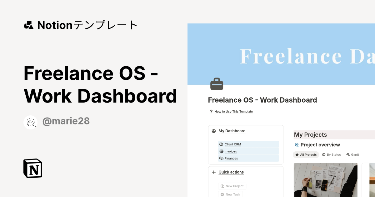 Freelance OS - Work Dashboardテンプレート・作成者：marie | Notion (ノーション)マーケットプレイス