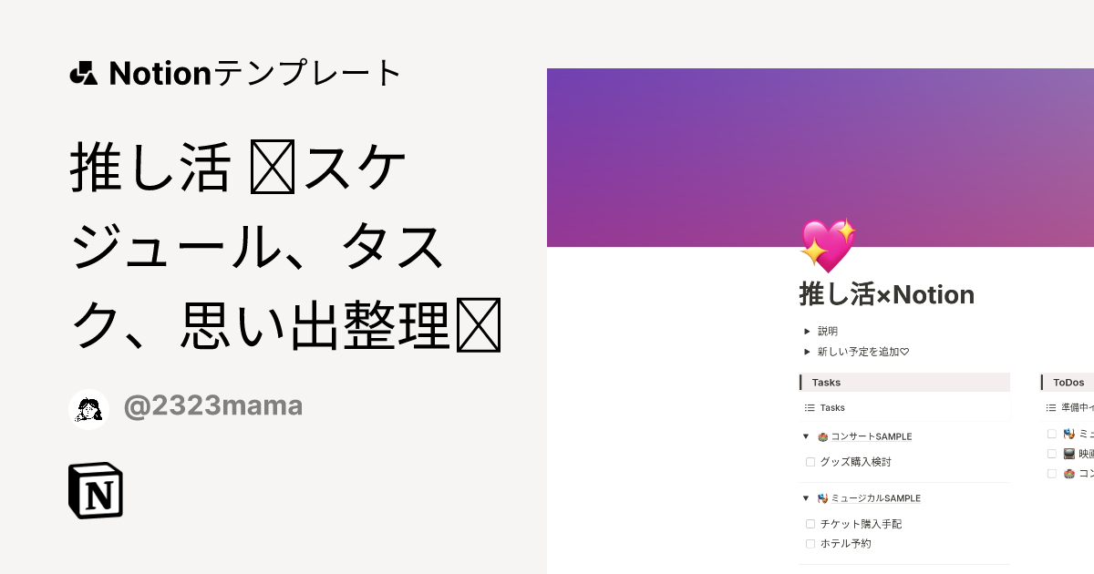 推し活 ～スケジュール、タスク、思い出整理～テンプレート・作成者：ふみまま | Notion (ノーション)マーケットプレイス