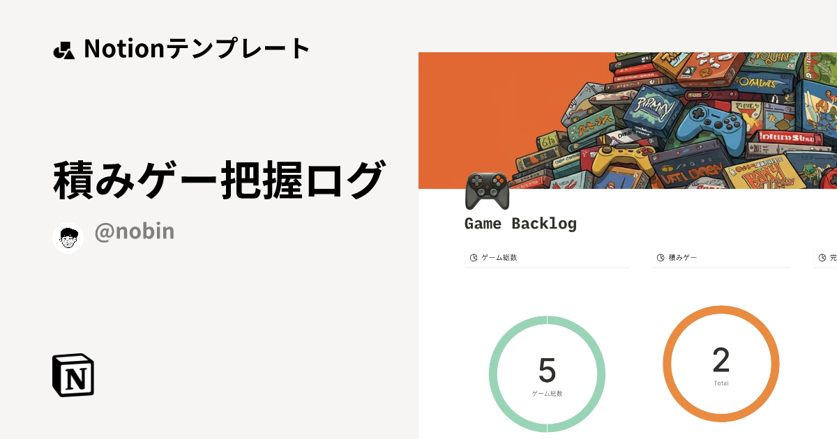 積みゲー把握ログテンプレート | Notion (ノーション)マーケットプレイス