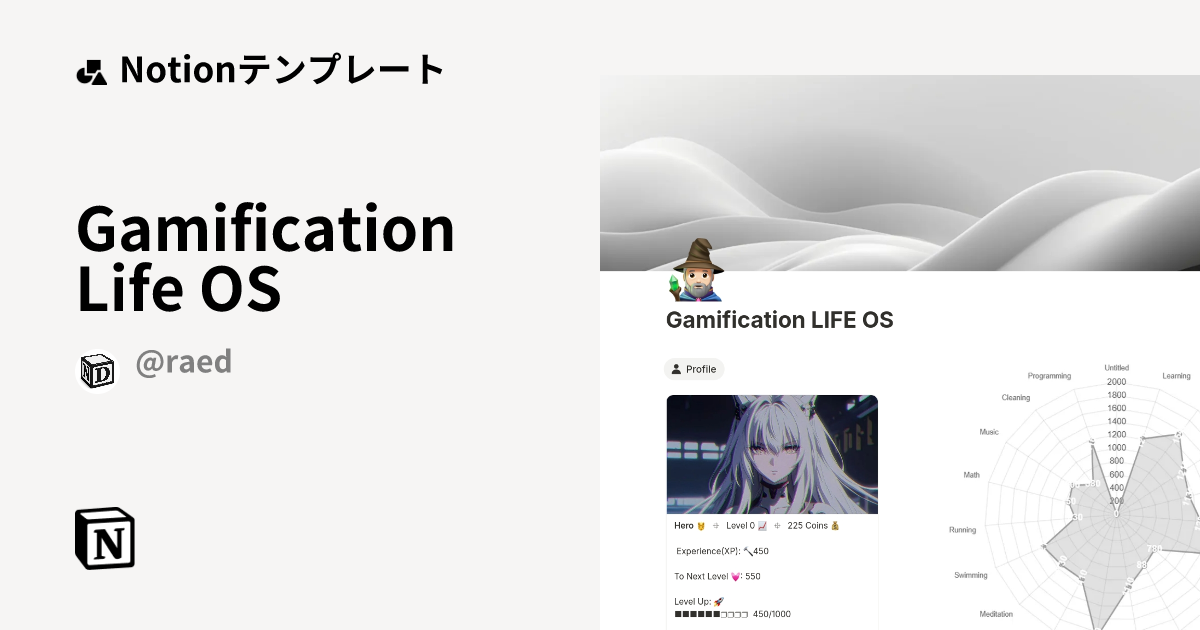 Gamification Life OSテンプレート・作成者：RAED | Notion (ノーション)マーケットプレイス