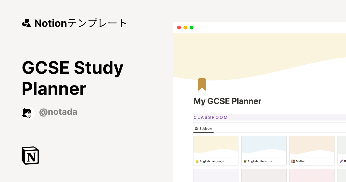 GCSE Study Plannerテンプレート・作成者：Naomi | Notada | Notion (ノーション)マーケットプレイス