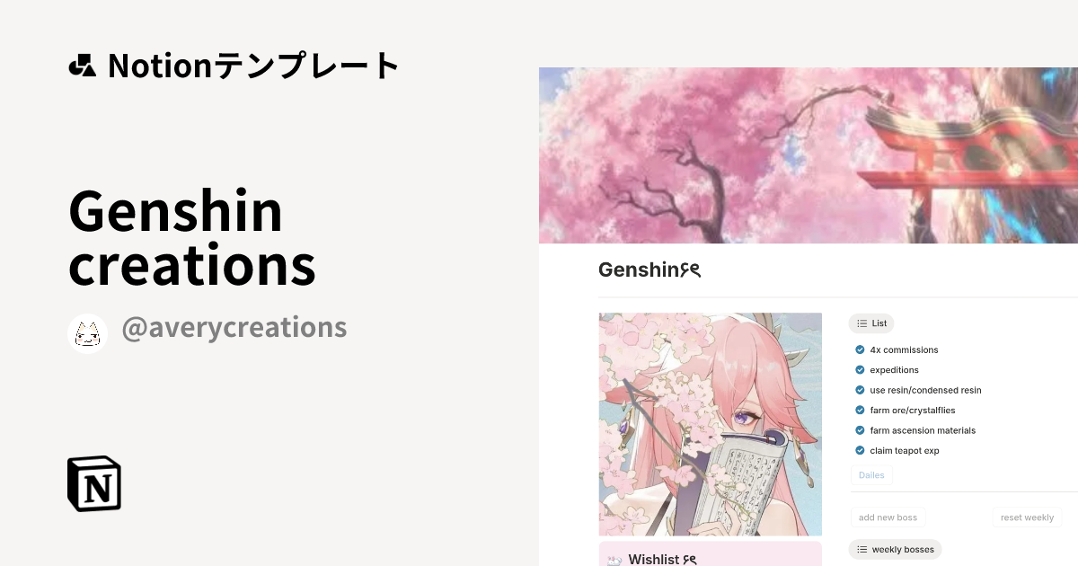 Genshin creationsテンプレート | Notion (ノーション)マーケットプレイス