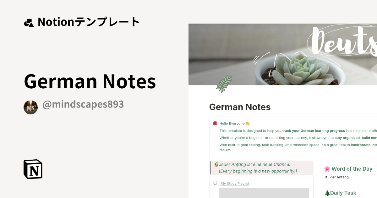 German Notesテンプレート | Notion (ノーション)マーケットプレイス
