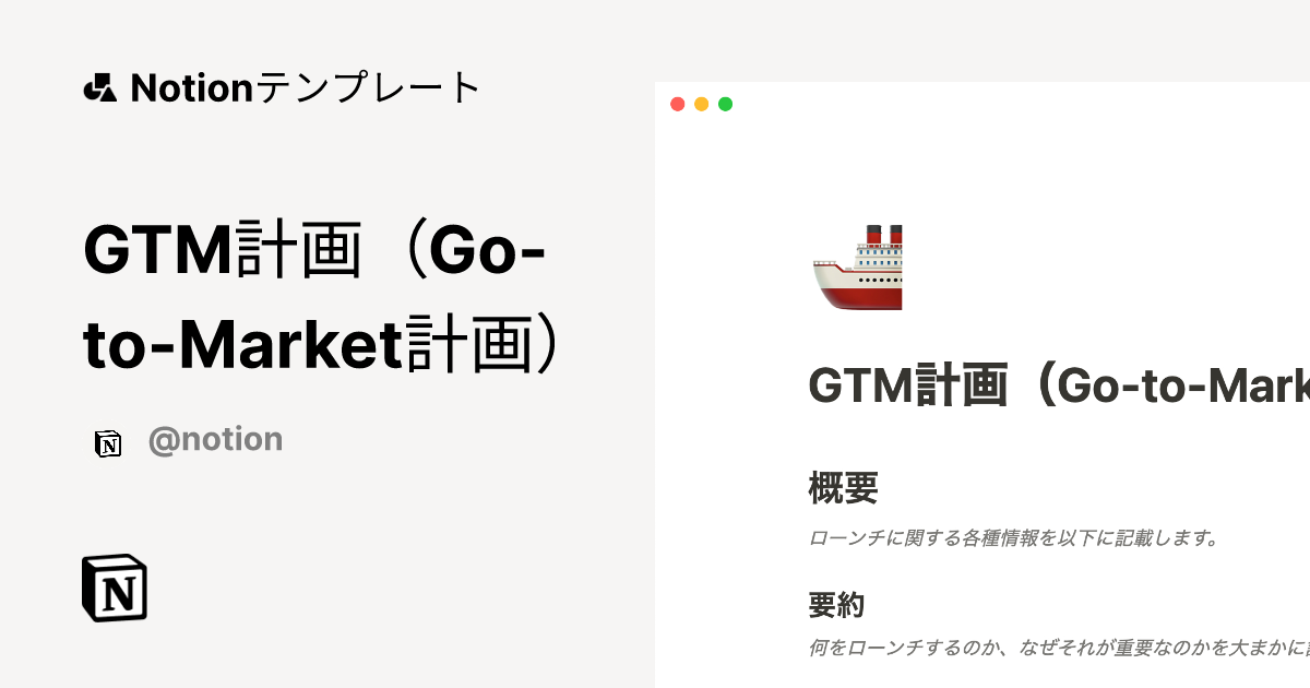 GTM計画（Go-to-Market計画）テンプレート・作成者：Notion | Notion (ノーション)マーケットプレイス