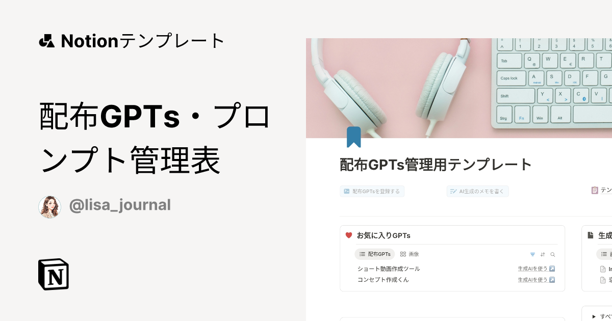 配布GPTs・プロンプト管理表テンプレート | Notion (ノーション)マーケットプレイス