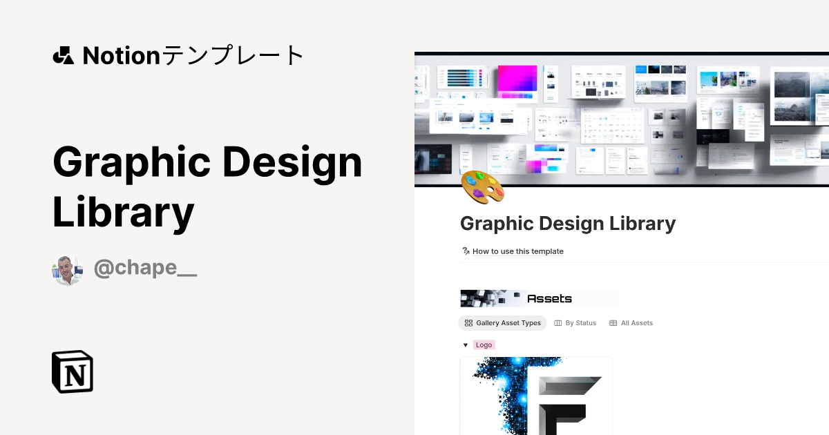 Graphic Design Libraryテンプレート・作成者：Chape | Notion (ノーション)マーケットプレイス