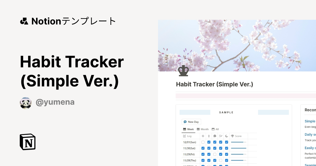 Habit Tracker (Simple Ver.)テンプレート・作成者：ゆめな | Notion (ノーション)マーケットプレイス