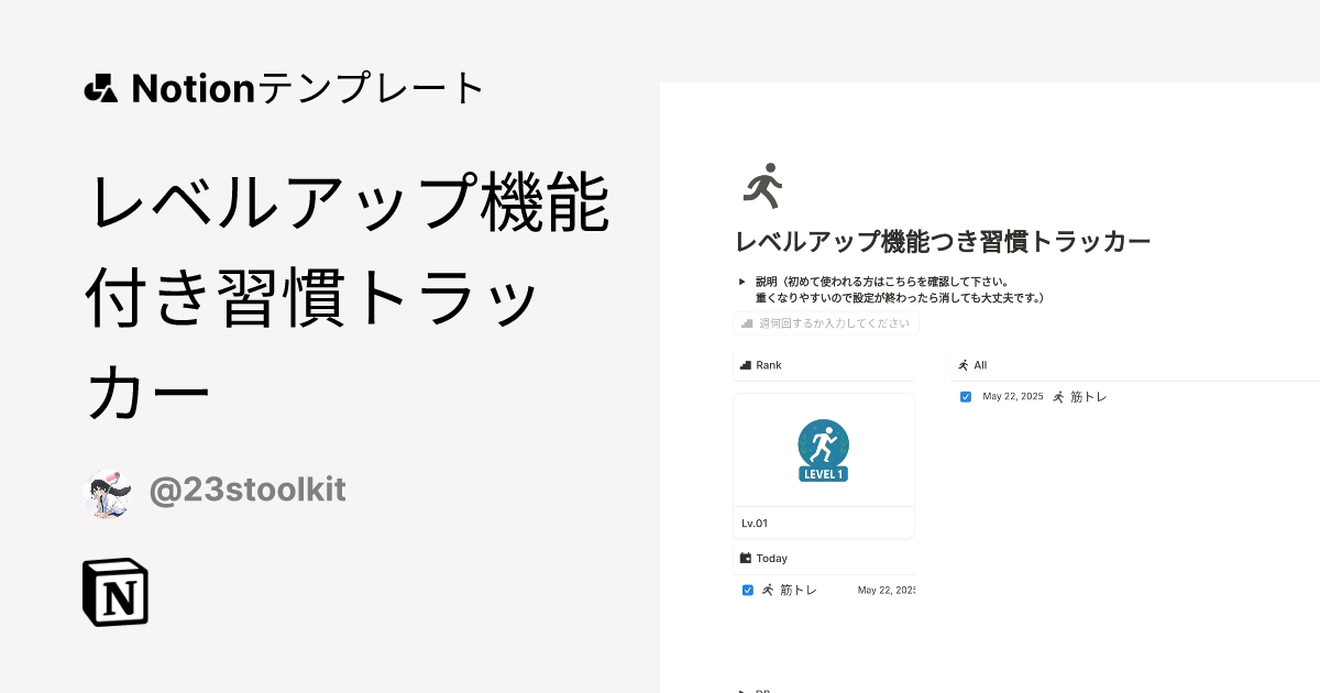 レベルアップ機能付き習慣トラッカーテンプレート | Notion (ノーション)マーケットプレイス