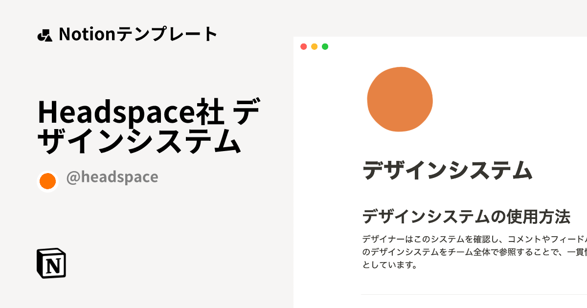 Headspace社 デザインシステムテンプレート | Notion (ノーション)マーケットプレイス