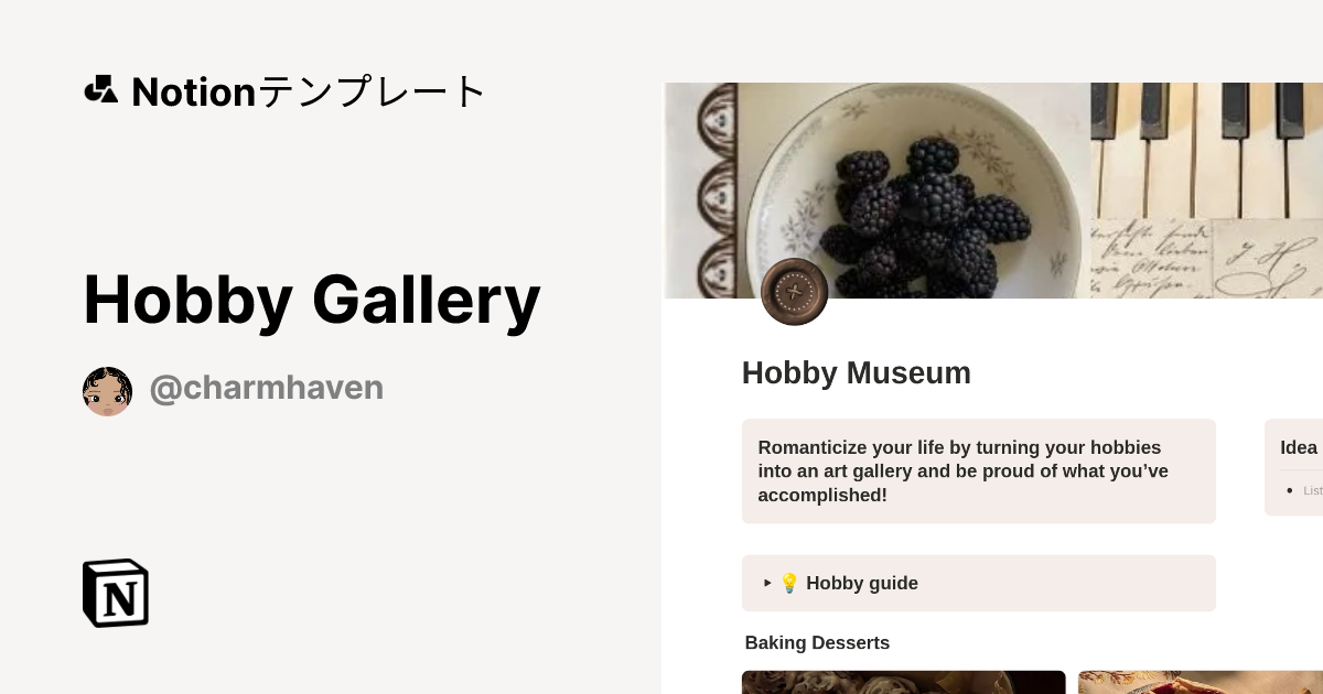 Hobby Galleryテンプレート・作成者：Charm Haven | Notion (ノーション)マーケットプレイス