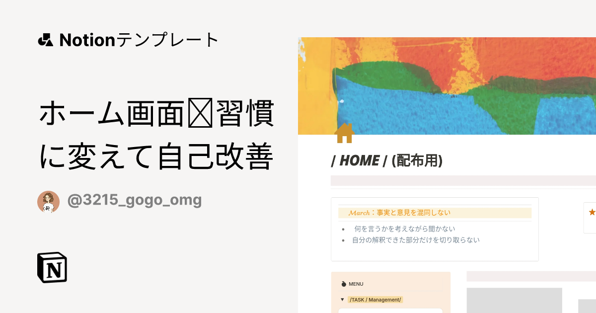 ホーム画面｜習慣に変えて自己改善テンプレート・作成者：おめぐ | FP × 会社員 | パラレルキャリア | Notion (ノーション)マーケットプレイス