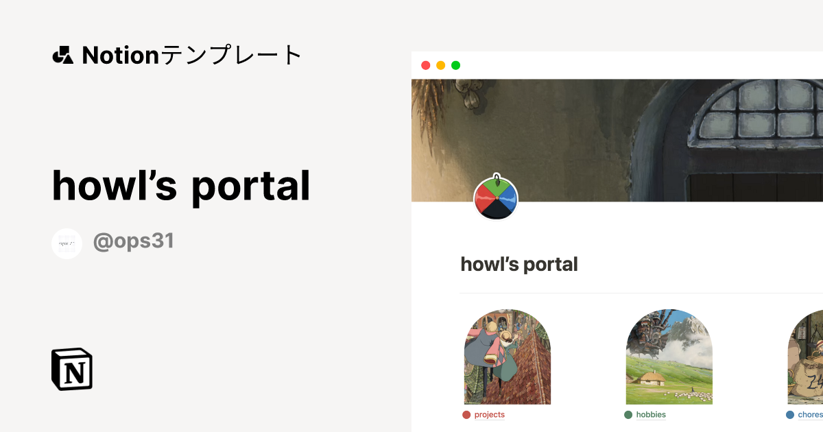 howl’s portalテンプレート・作成者：ops 31 | Notion (ノーション)マーケットプレイス