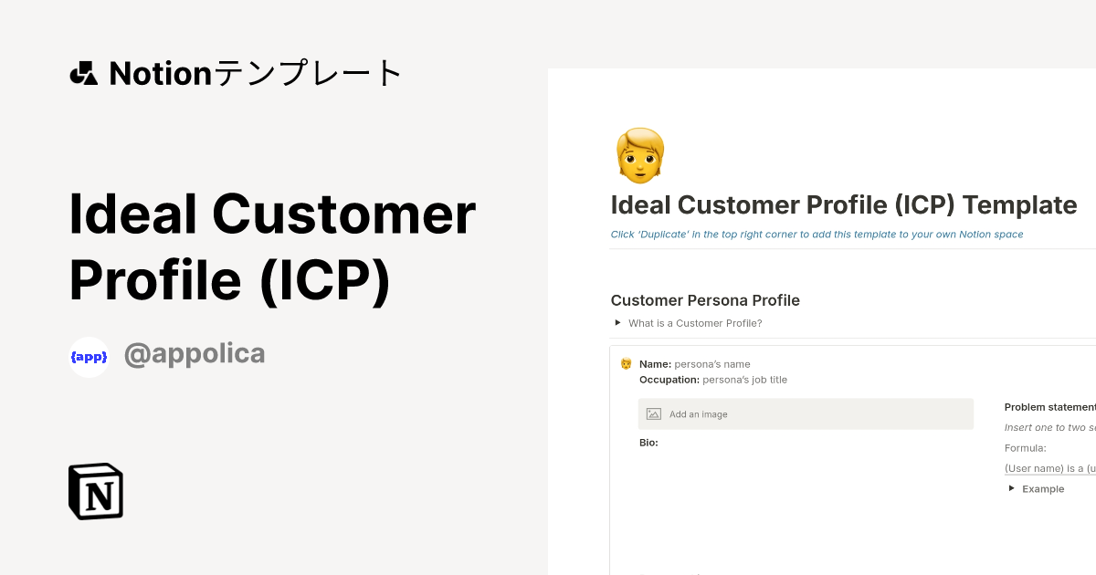 Ideal Customer Profile (ICP)テンプレート | Notion (ノーション)マーケットプレイス