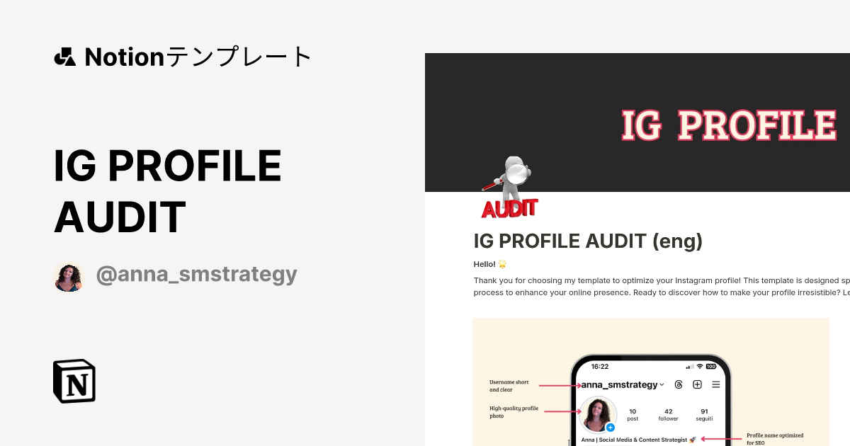 IG PROFILE AUDITテンプレート・作成者：Anna SM Strategy | Notion (ノーション)マーケットプレイス