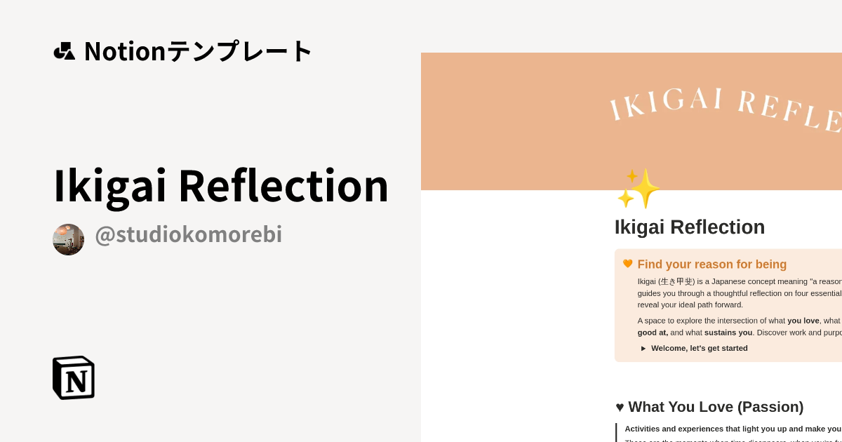 Ikigai Reflectionテンプレート・作成者：Studio Komorebi | Notion (ノーション)マーケットプレイス