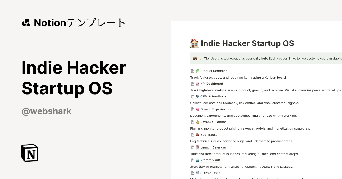 Indie Hacker Startup OSテンプレート・作成者：webshark | Notion (ノーション)マーケットプレイス