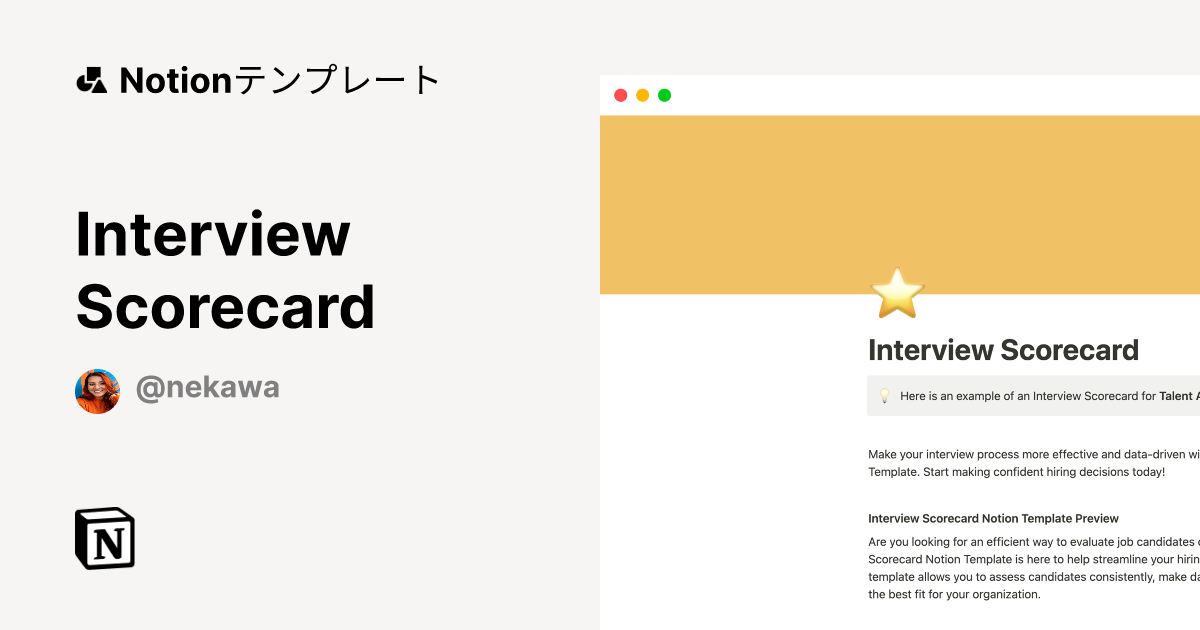 Interview Scorecardテンプレート・作成者：Lina Kalysh | Notion (ノーション)マーケットプレイス