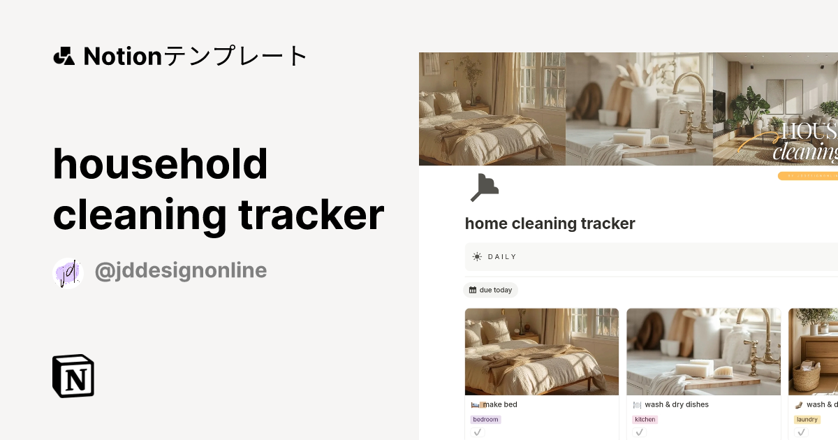 household cleaning trackerテンプレート | Notion (ノーション)マーケットプレイス