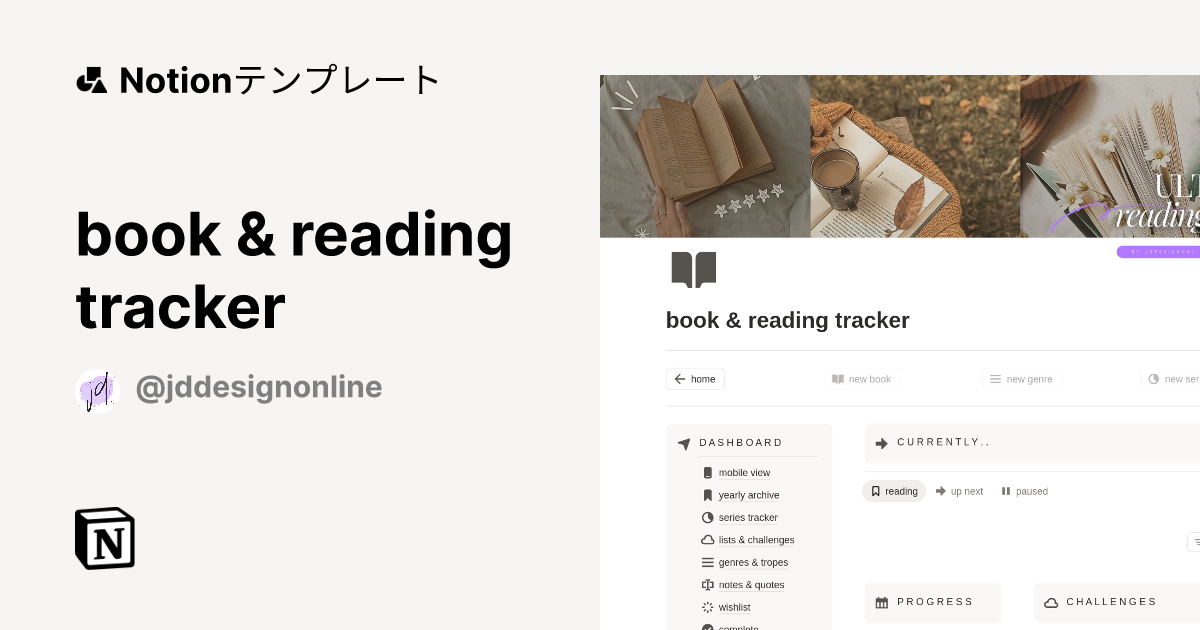 ultimate reading trackerテンプレート・作成者：jess | jddesignonline | Notion (ノーション)マーケットプレイス