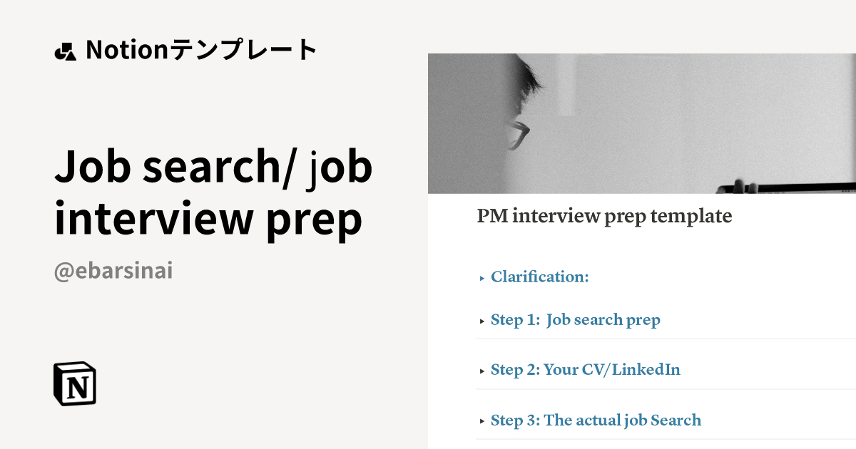 Job search/ job interview prepテンプレート | Notion (ノーション)マーケットプレイス