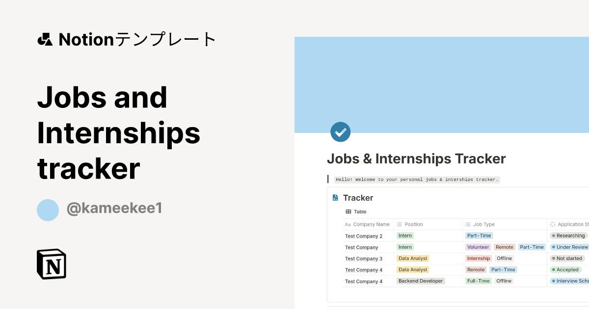 Jobs and Internships trackerテンプレート・作成者：Kamila | Notion (ノーション)マーケットプレイス