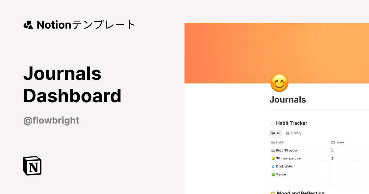 Journals Dashboardテンプレート・作成者：Flowbright | Notion (ノーション)マーケットプレイス