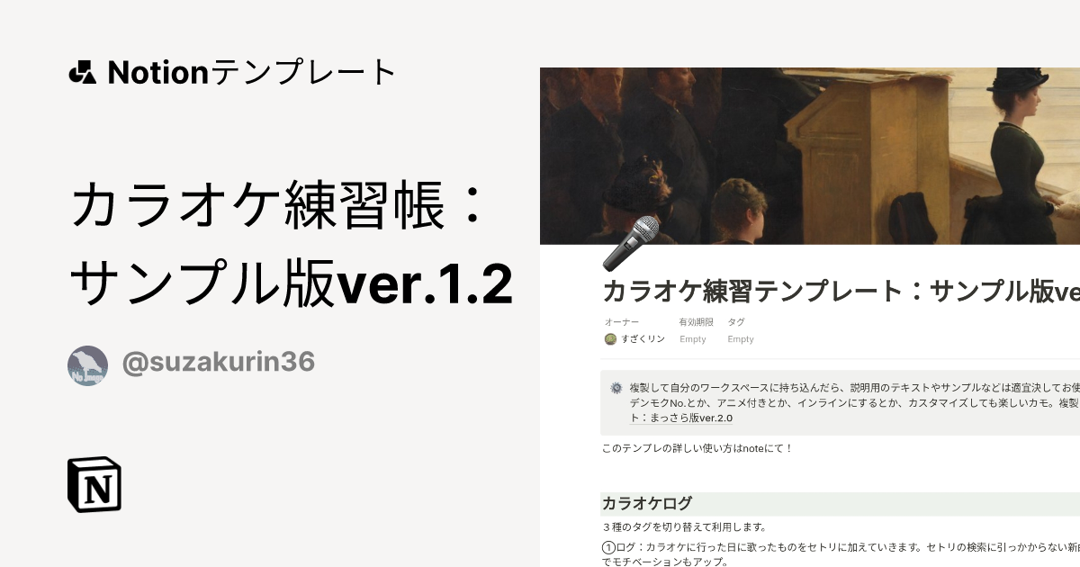 カラオケ練習帳：サンプル版ver.1.2テンプレート・作成者：すざくリン | Notion (ノーション)マーケットプレイス