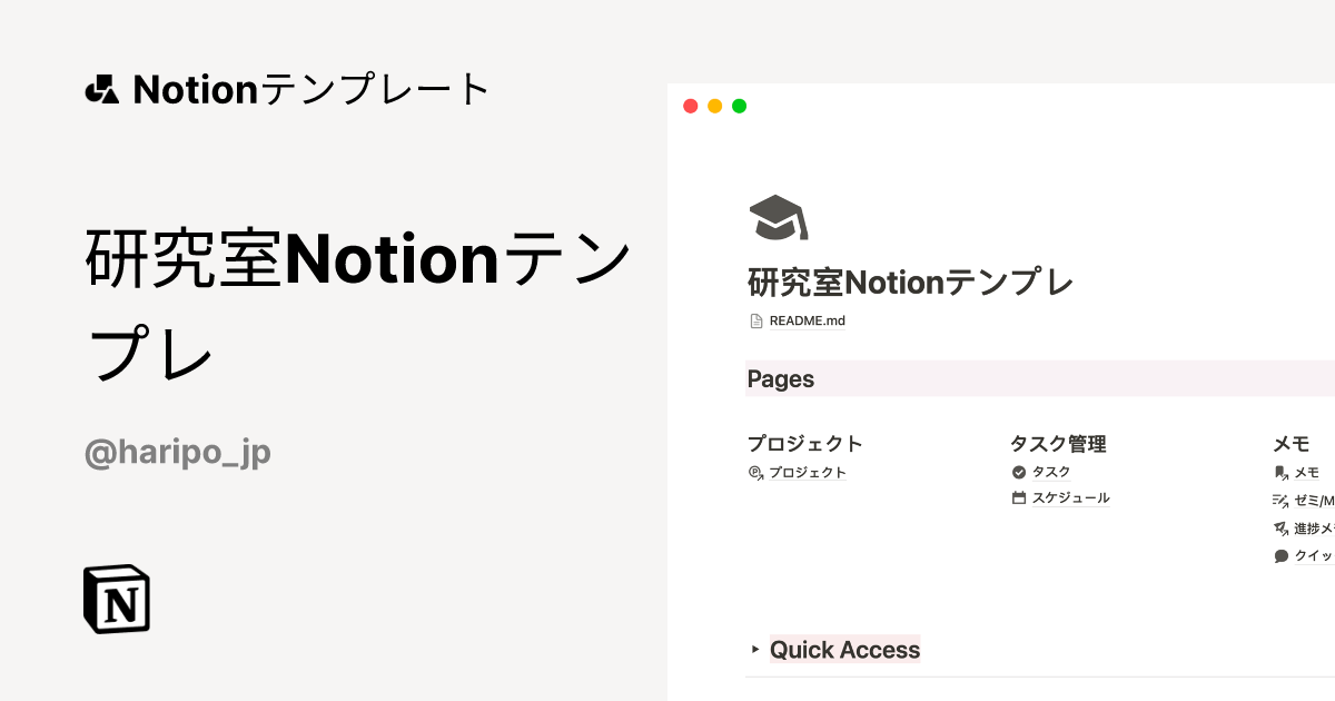 研究室Notionテンプレテンプレート・作成者：はりぽー。 | Notion (ノーション)マーケットプレイス