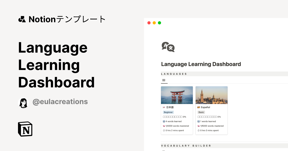 Language Learning Dashboardテンプレート・作成者：Eula | Notion (ノーション)マーケットプレイス